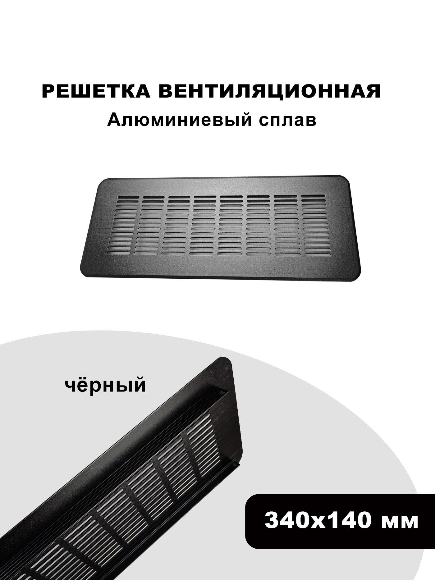Вентиляционная решётка, приточно-вытяжной тип, прямоугольная, 34x14 см, чёрная