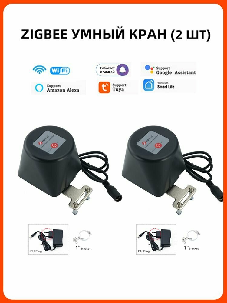 Электропривод для шарового крана Tuya Zigbee Smart Life умный кран с Алисой 2 шт