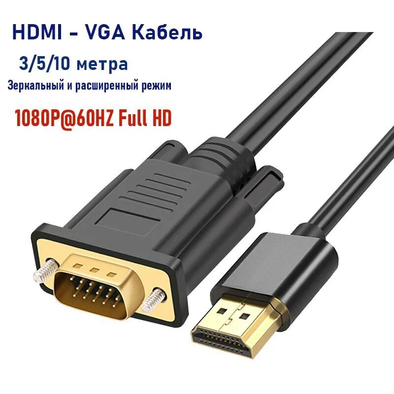 Видеокабель HDMI/VGA (D-Sub), 10 м, черный