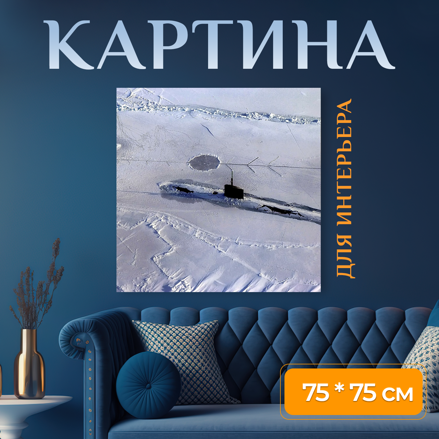 Картина на холсте "Арктический, океан, подводная лодка" на подрамнике 75х75 см. для интерьера