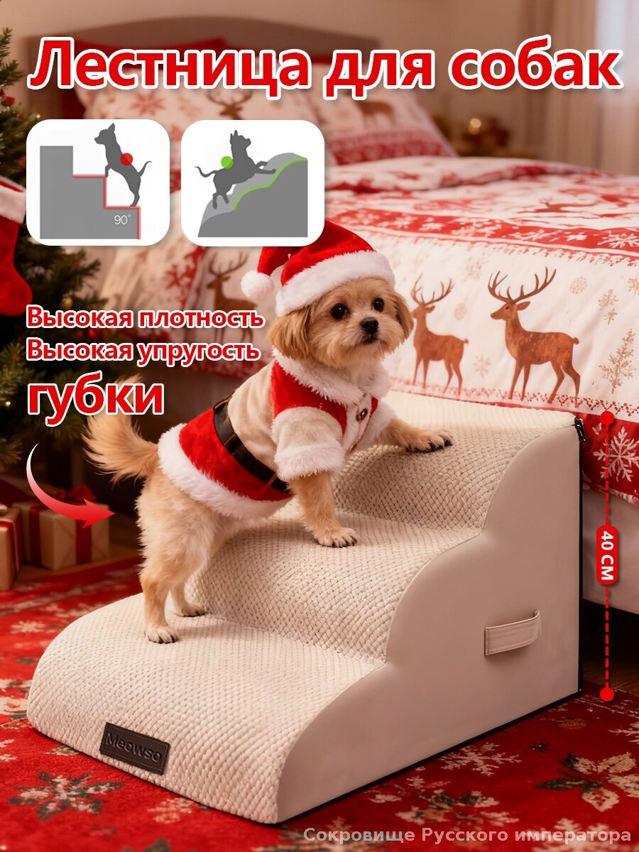 Лестница для собак и кошек Прикроватная Meowso , искусственная пена высокой плотности, 40x60x40см,3 ступеньки，бежевый