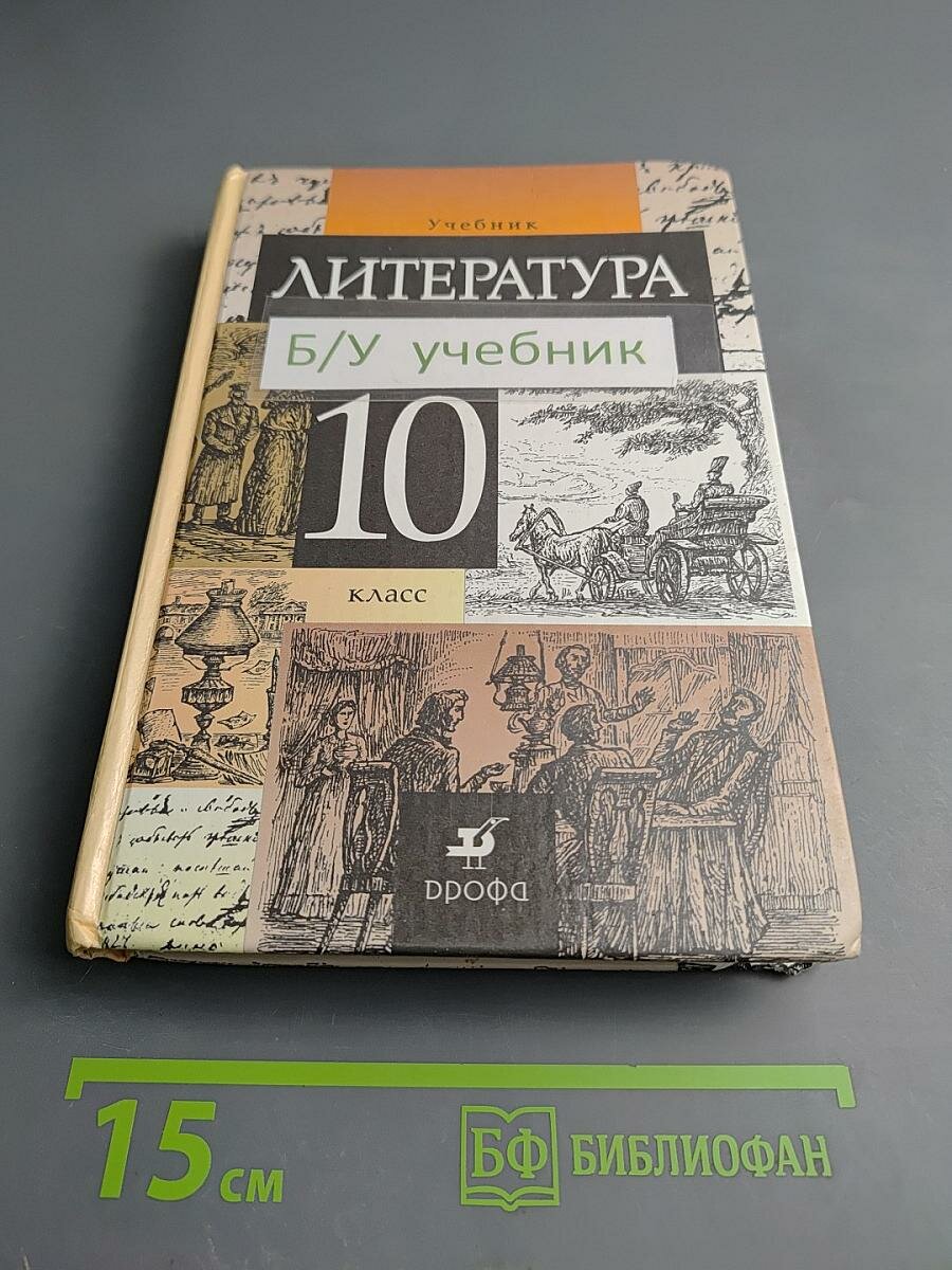 Литература 10 класс