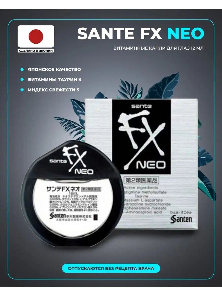 Santen Sante FX Neo Капли глазные — снятие усталости/воспаления (7 активных ингредиентов), 12 мл