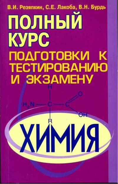 Резяпкин В. И. "Химия. Полный курс подготовки к тестированию и экзамену."