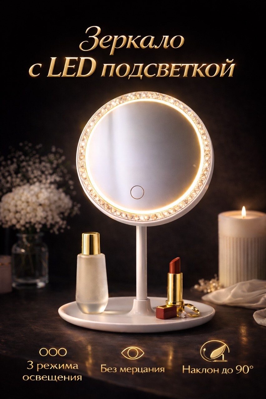 Зеркало настольное с подсветкой | круглое | белое