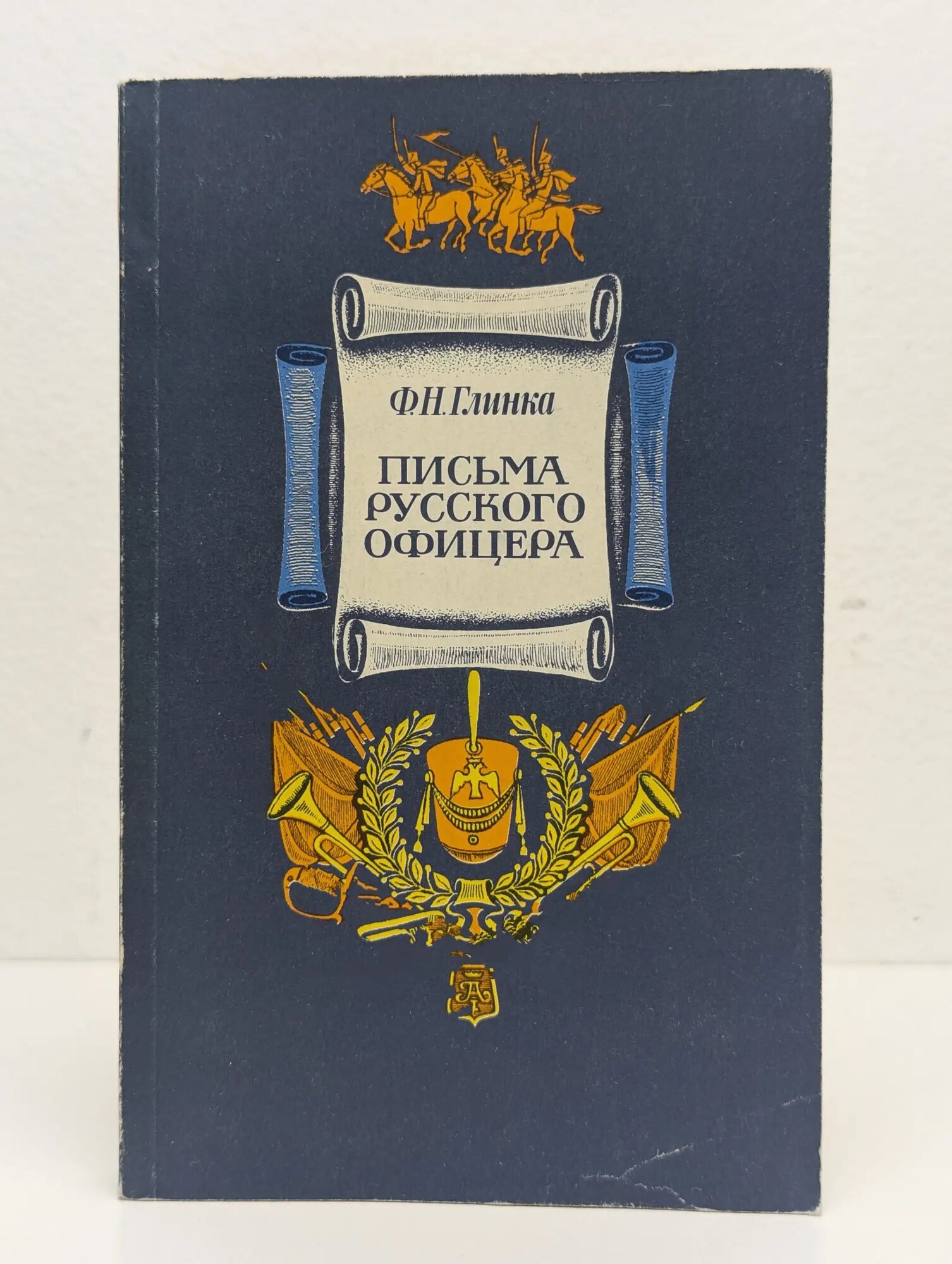 Письма русского офицера Глинка Фёдор Николаевич 1990