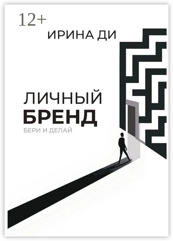 Личный бренд. Бери и делай!