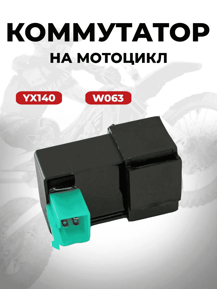 Коммутатор YX140 (W063)