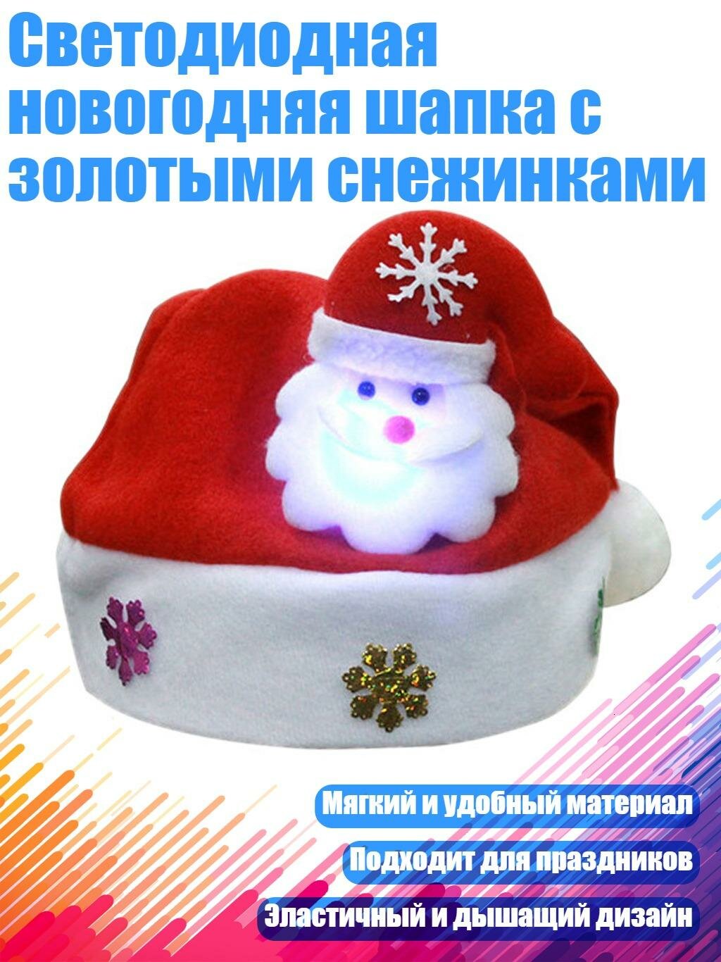 Светодиодная новогодняя шапка с золотыми снежинками, 7