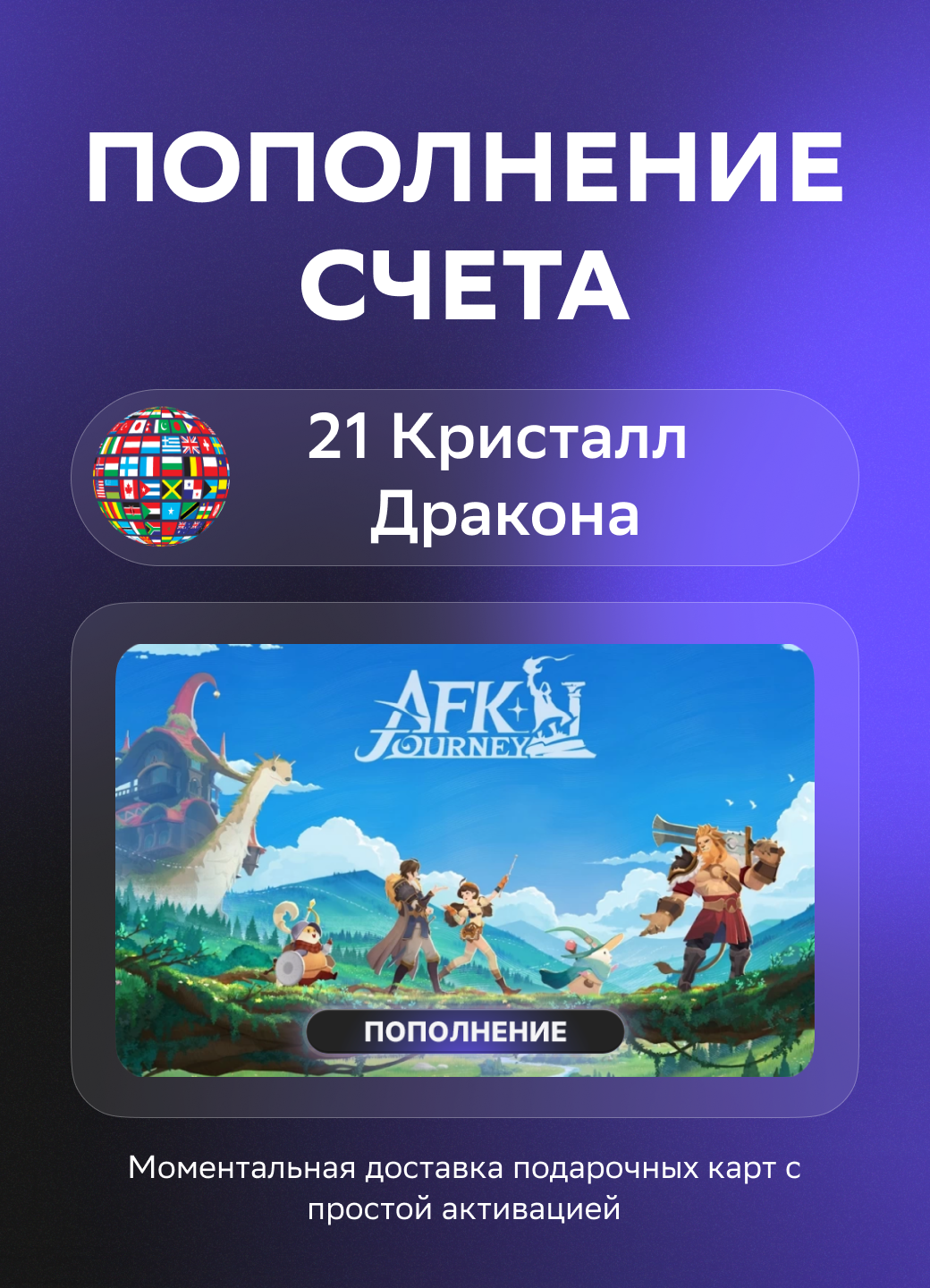 Моментальное пополнение счета AFK Journey на 21 Кристалл Дракона | Все страны