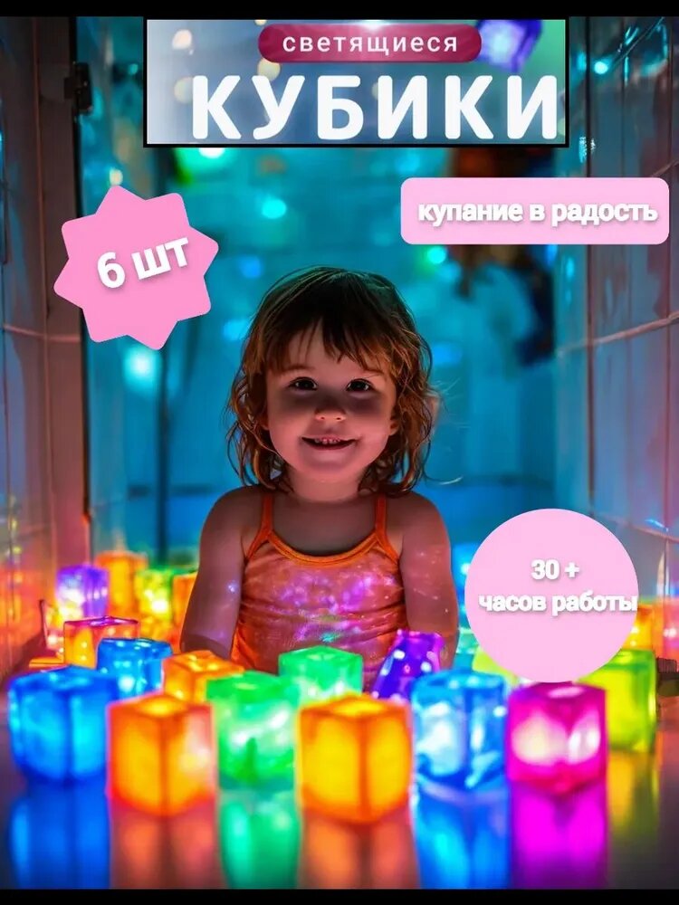 Светящиеся кубики для ванны 6 штук