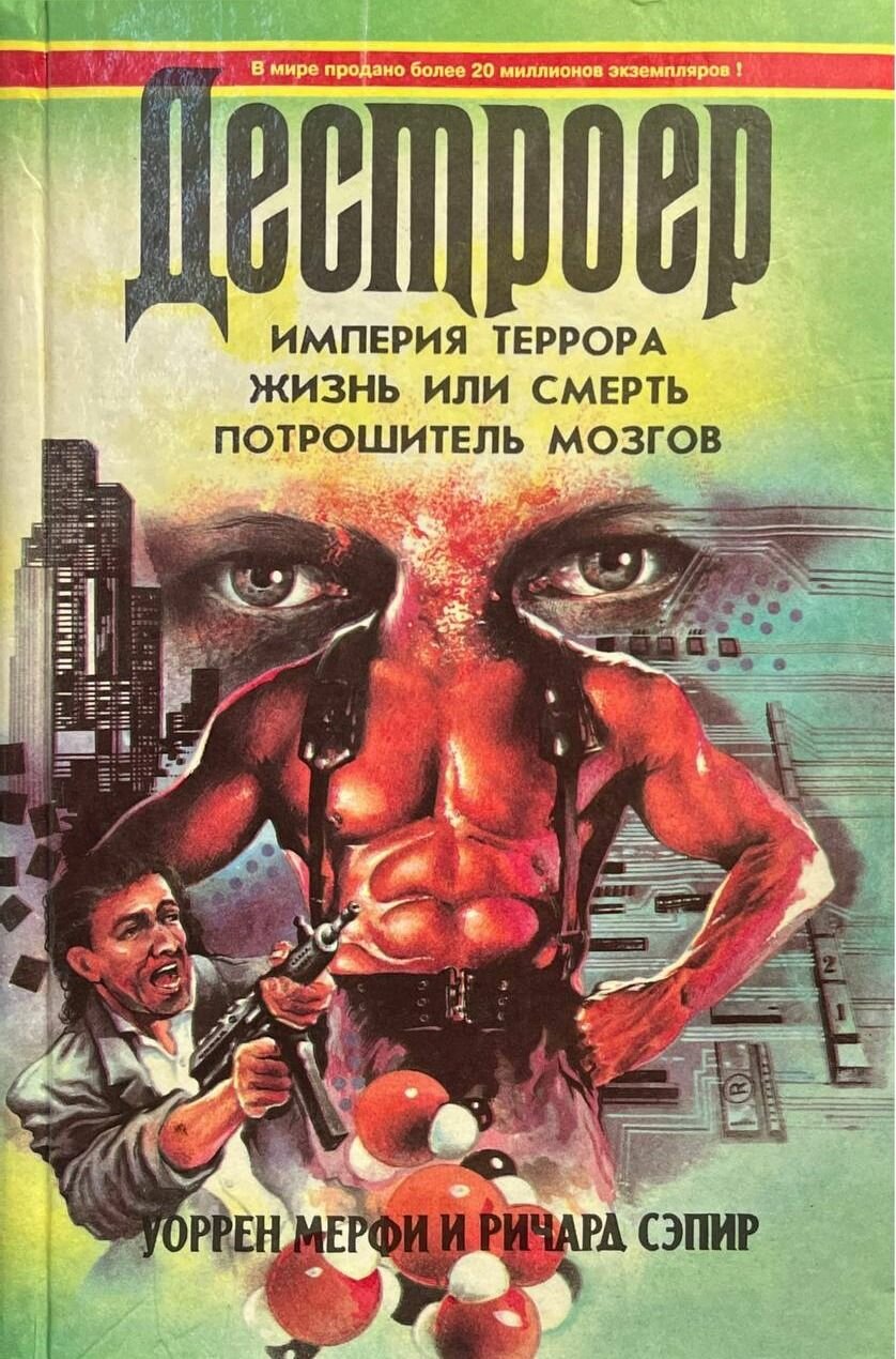 Империя террора. Жизнь или смерть. Потрошитель мозгов. Мерфи Уоррен. Гермес. 1995. Твердый переплет. 544 стр