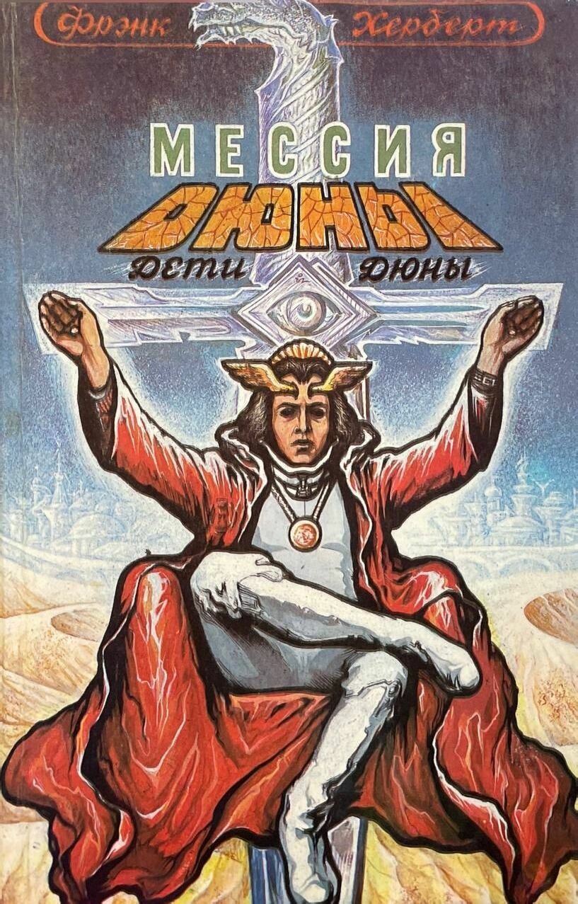 Мессия Дюны. Дети Дюны. Херберт Ф. Хью. Скарабей. 1993. Твердый переплет. 608 стр