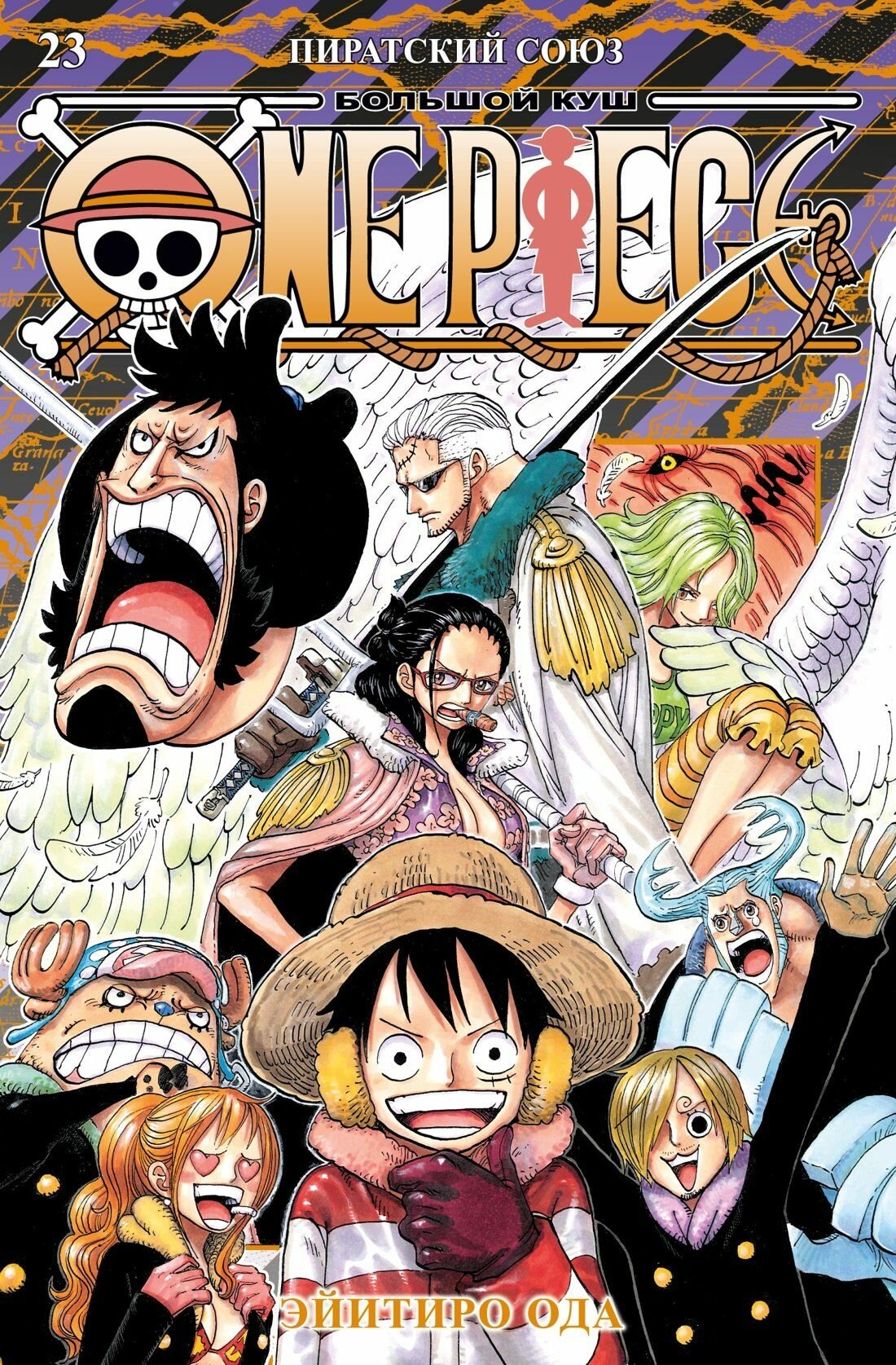 Ода Э. One Piece. Большой куш 23 Кн.67-69 Пиратский союз (манга)