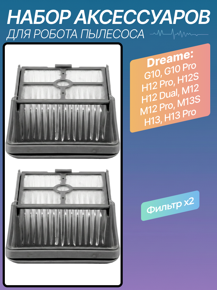 HEPA фильтры для пылесоса Dreame G10, H12 Pro, H12S -2 шт.