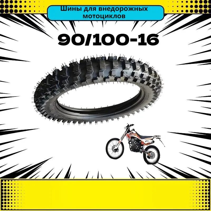 Внедорожная мотоциклетная 16-дюймовая резиновая шина с высокими зубьями Мотошины 90/100 R16 51 M Front/Rear