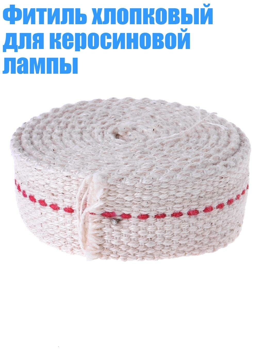 Фитиль хлопковый для керосиновой лампы, Кремово-белый