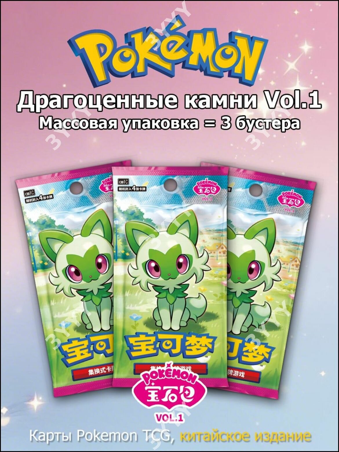 Эксклюзивный набор из 3 бустеров покемон TCG по 12 карт, китайская версия Scarlet Violet Horizons Gem Packs VOL1 cbb1C