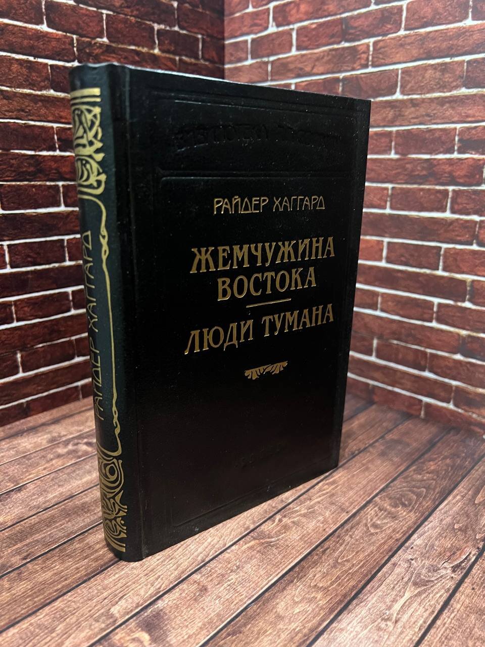 Жемчужина Востока. Люди тумана Хаггард Г.Р. 1995 год