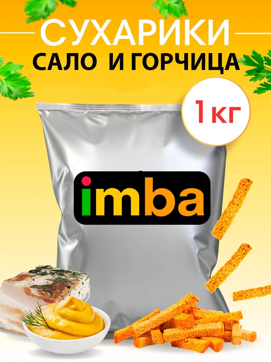 Сухарики 1 кг вкус сало и горчица снеки для пива и салата