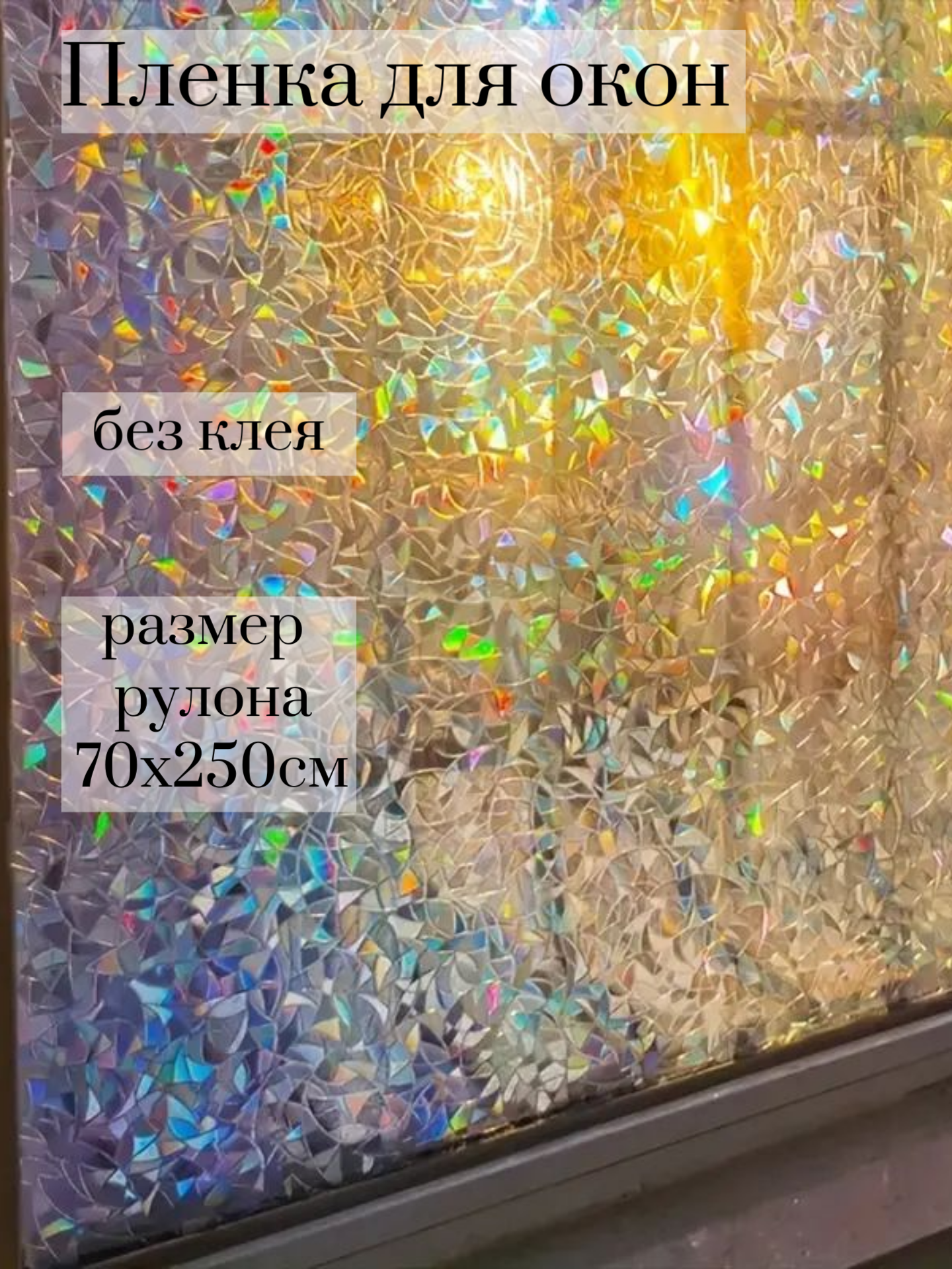 Самоклеящаяся пленка для окон, 70х250 см, Радужные блики, статическая