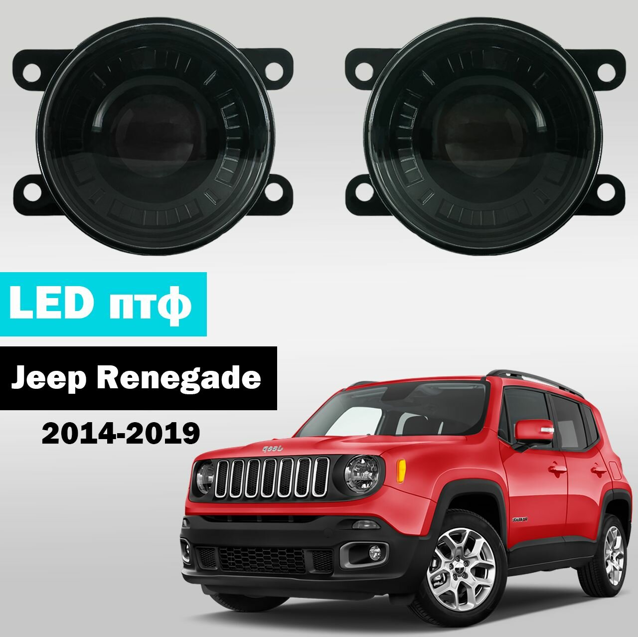 Противотуманные фары Jeep Renegade 2014-2019 Светодиодные туманки LED птф Джип Ренегаде 60W