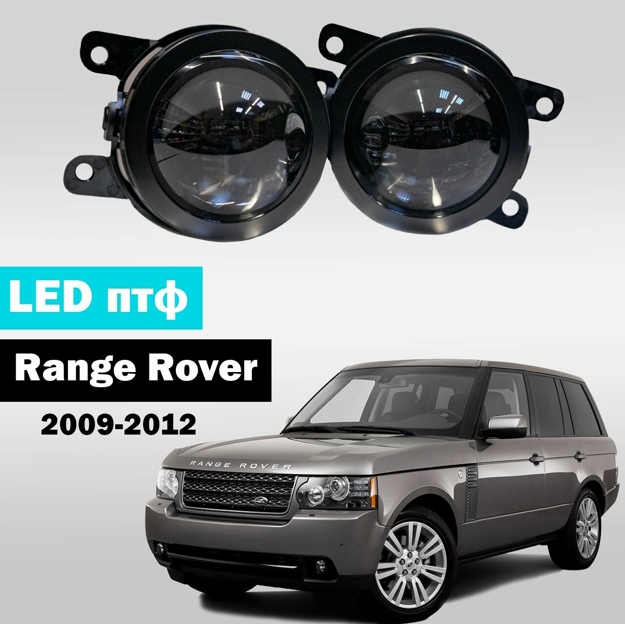 Противотуманные фары Land Rover Range Rover 2009-2012 Светодиодные туманки Bi-LED птф Ренж Ровер