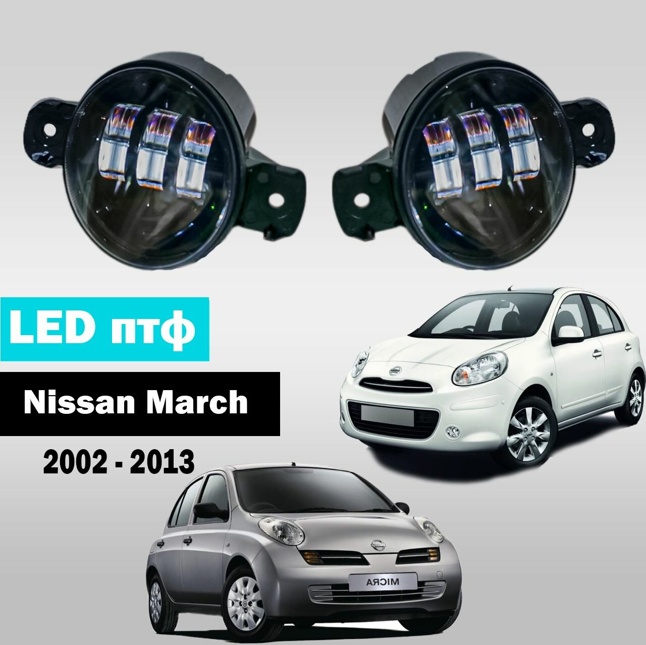 Противотуманные фары Nissan March 2002-2013г Светодиодные туманки LED птф Ниссан Марч