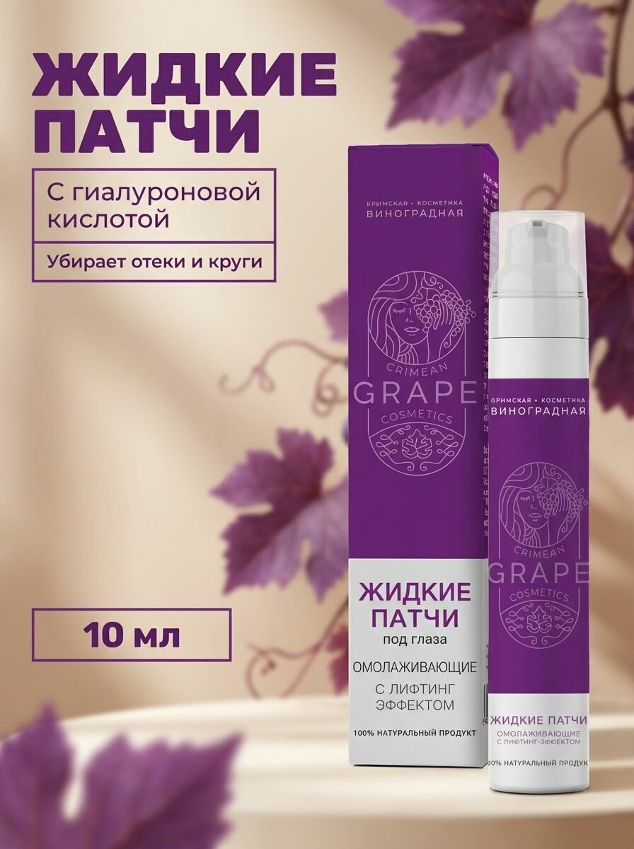 Жидкие патчи под глаза Омолаживающие Виноградная с гиалуроновой кислотой, 10 мл