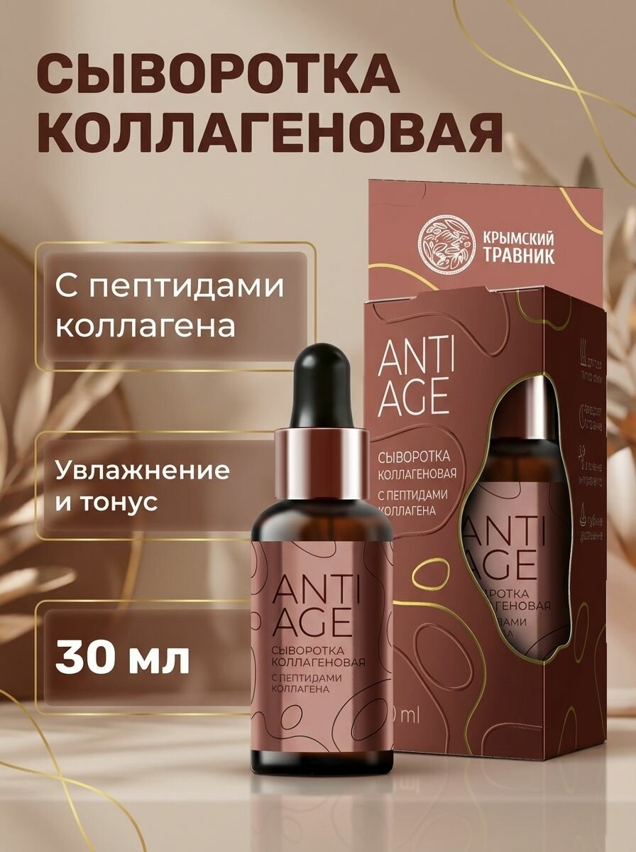 Сыворотка коллагеновая ANTI-AGE с пептидами коллагена для лифтинга и разглаживания морщин, 30 мл