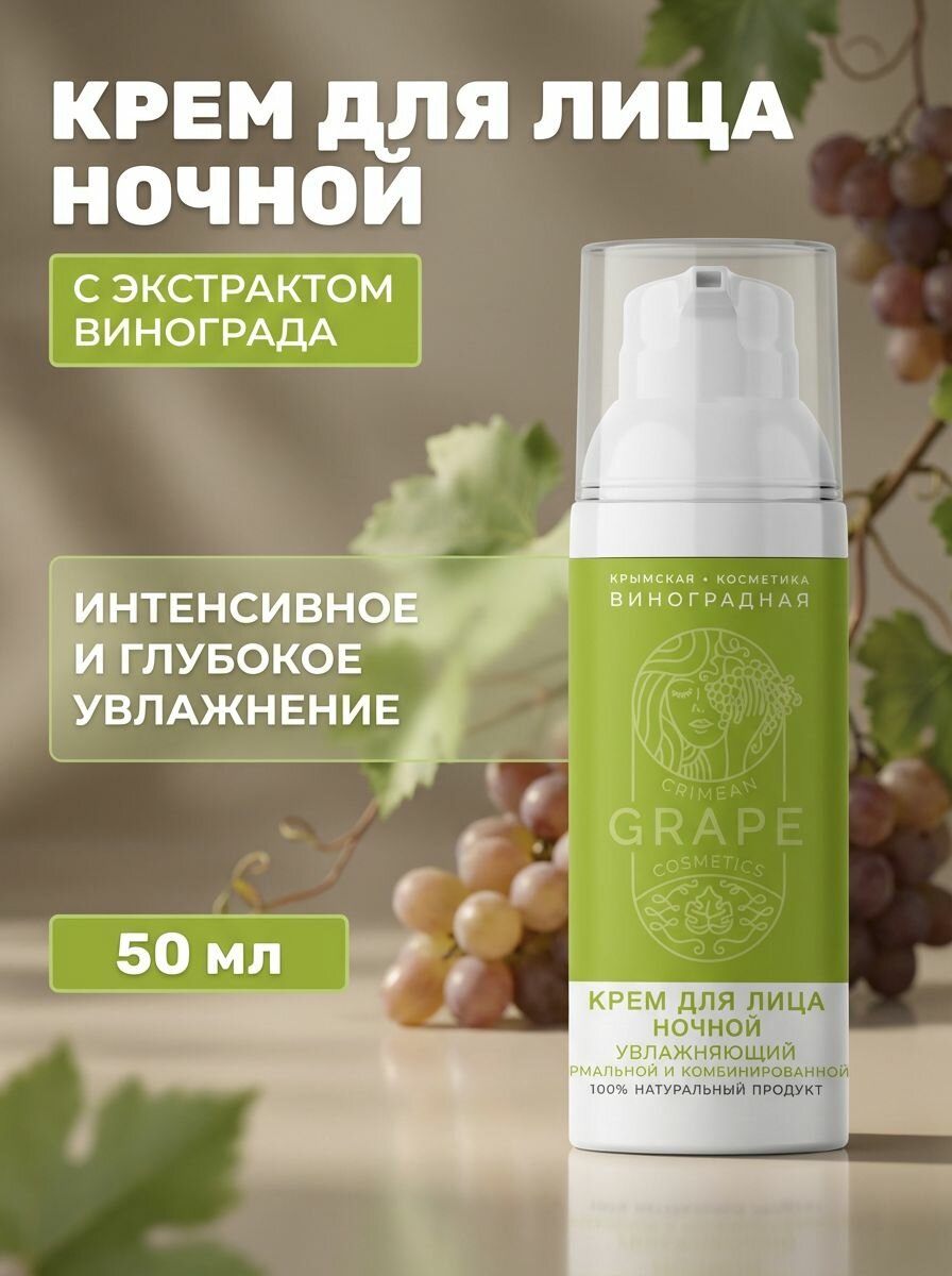 Увлажняющий ночной крем для лица Виноградная с гиалуроновой кислотой и маслом жожоба, 50 мл