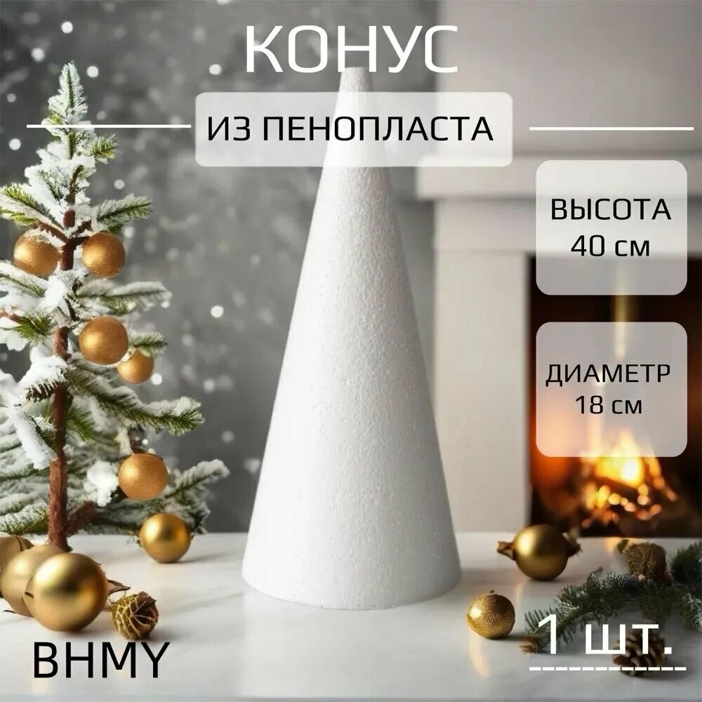Конус из пенопласта. Высота 40 см, диаметр 18 см. 1 шт.