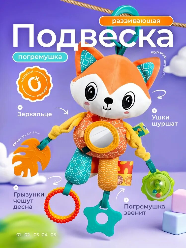 Игрушки для новорожденных от 0, игрушка на коляску лиса