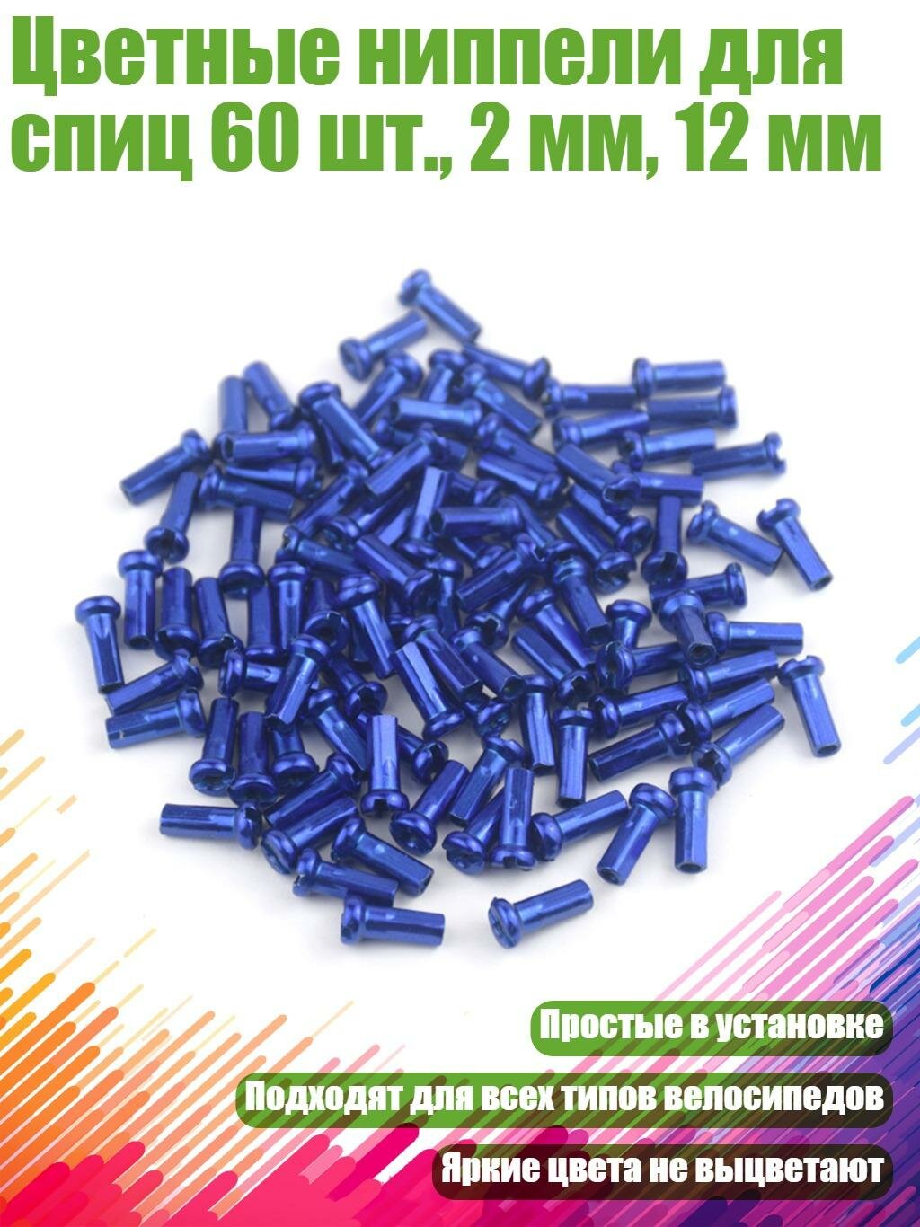 Цветные ниппели для спиц 60 шт, 2 мм, 12 мм, Синий