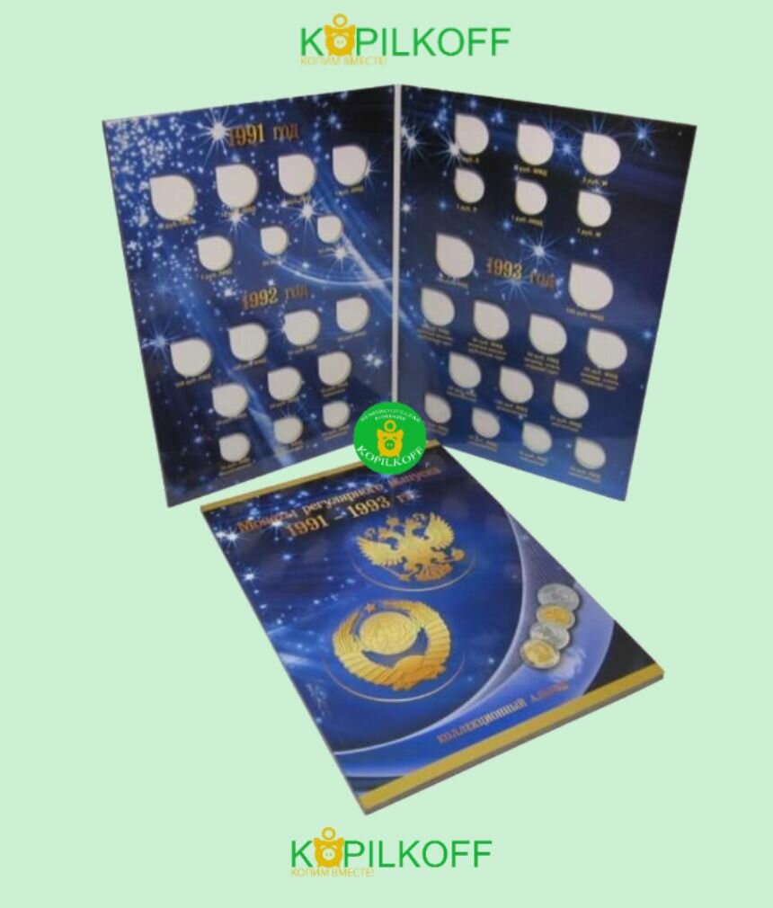 Альбом для монет Регулярного выпуска гкчп и Молодой России, 1991-1993 г. г, 36 ячеек