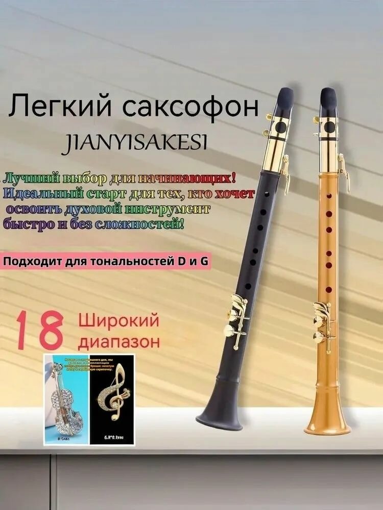 Простой саксофон для начинающих с видеоуроками Духовой инструмент для взрослых и детей