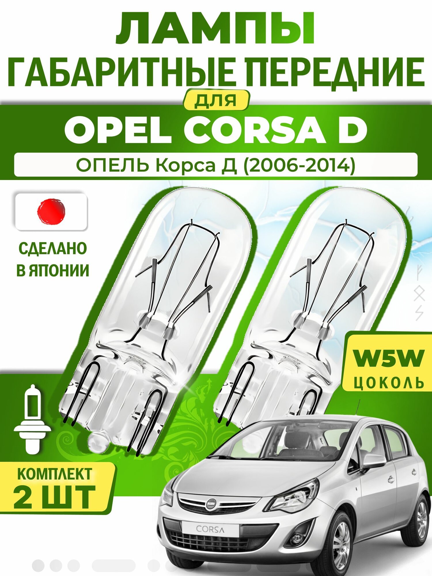 Японские лампы габаритные передние для OPEL CORSA D / опель Корса Д (2006-2014), W5W (комплект 2шт) LYNXauto