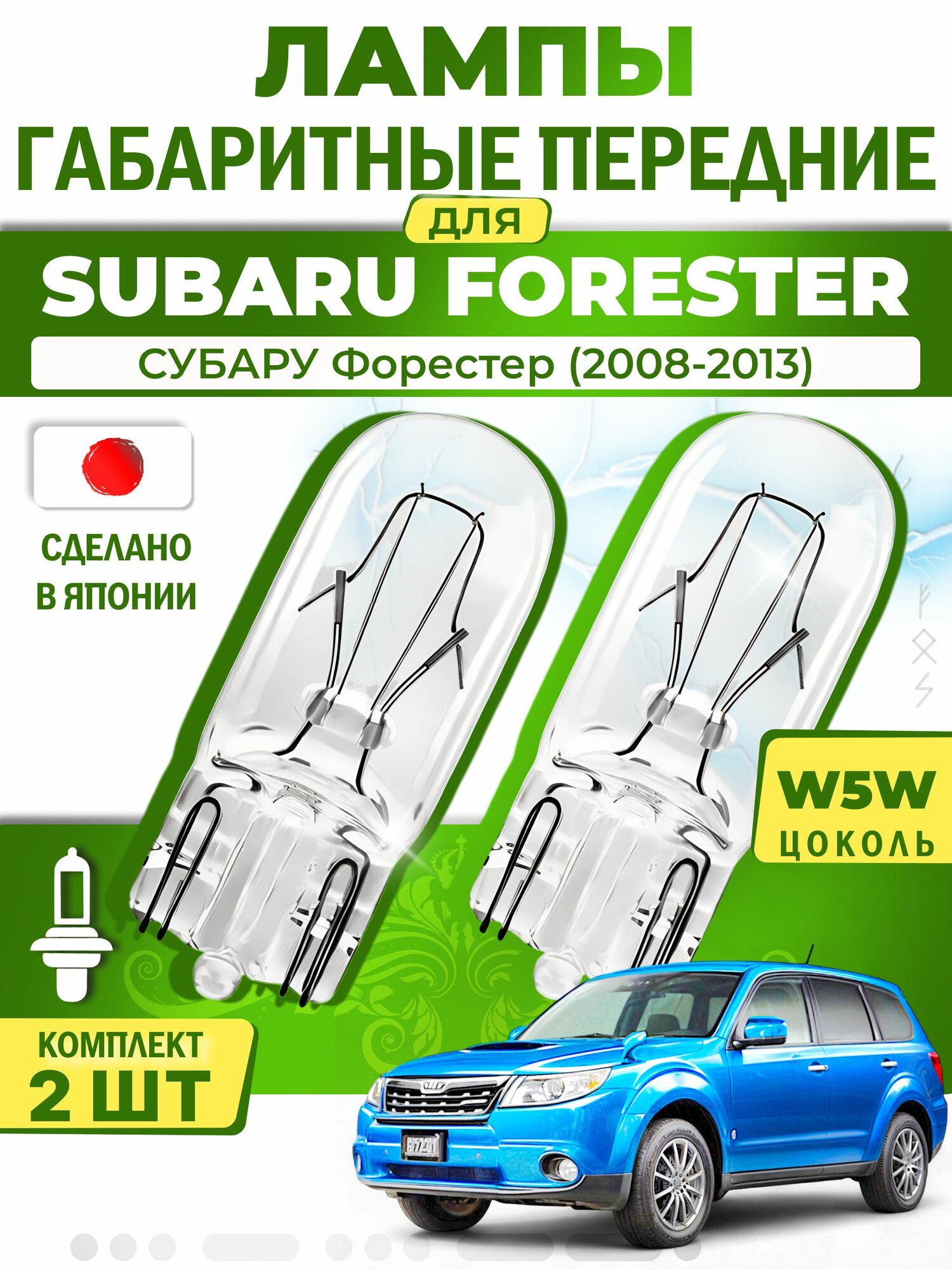 Японские лампы габаритные передние для SUBARU FORESTER / субару Форестер (2008-2013), W5W (комплект 2шт) LYNXauto