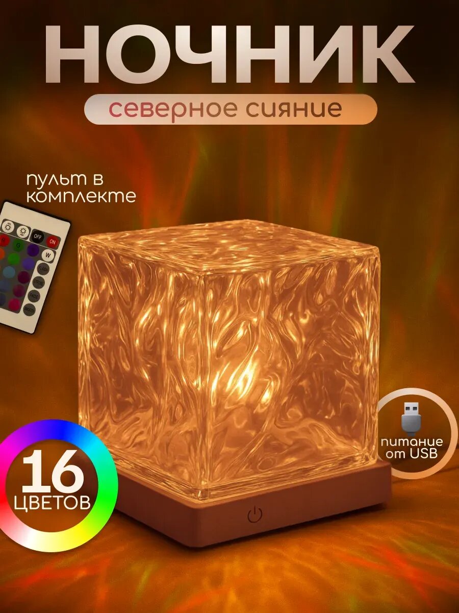 Ночник куб мерцающий северное сияние