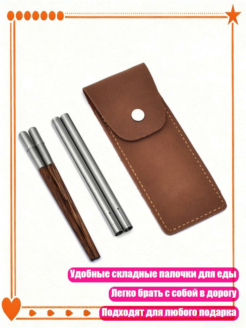 Удобные складные палочки для еды с чехлом, E05