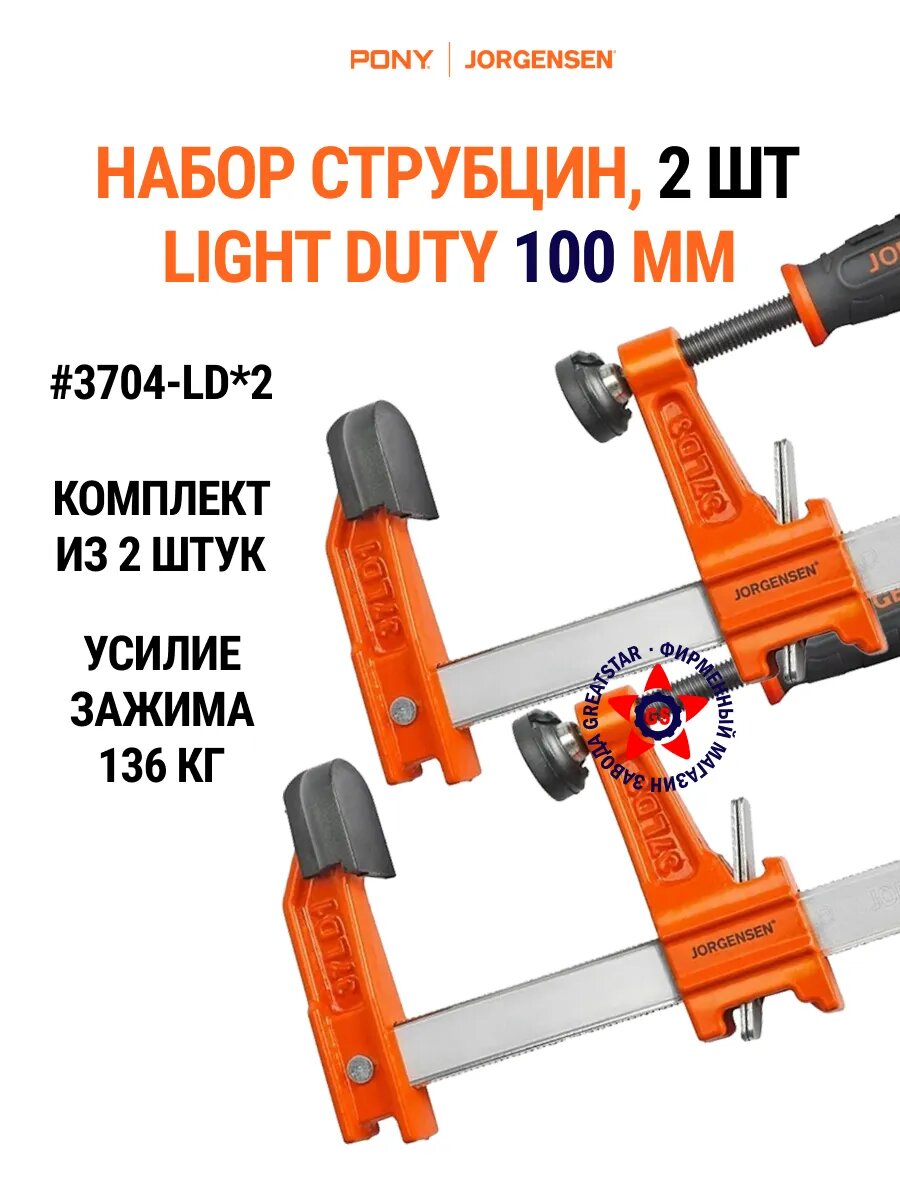 Набор струбцин F-образных 100 мм 2 штуки, 3704-LD*2