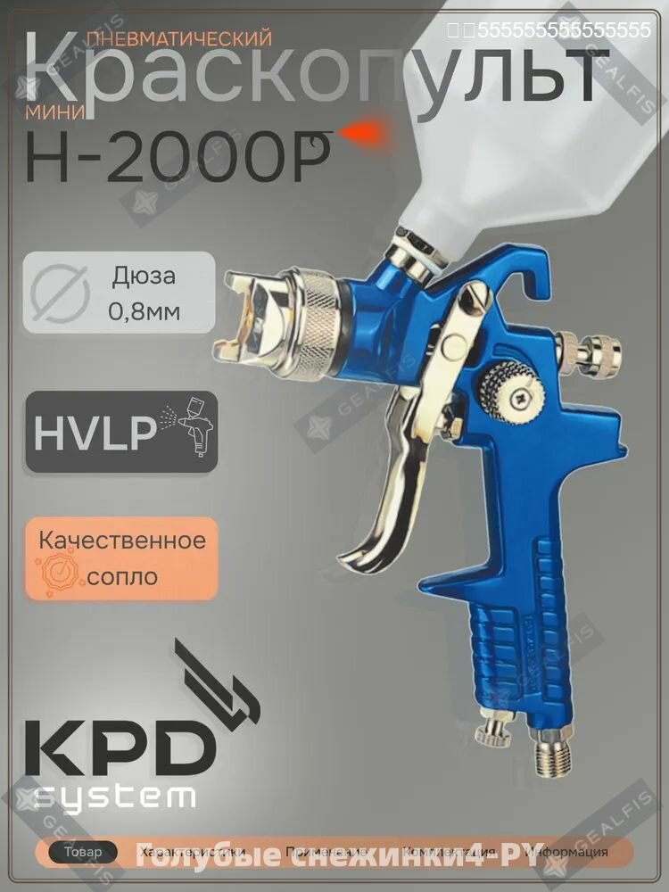 Краскопульт пневматический мини 0.8 мм 125 мл HVLP, бачок верхний пластиковый / Н-2000 HVLP / пульверизатор для краски, миникраскопульт