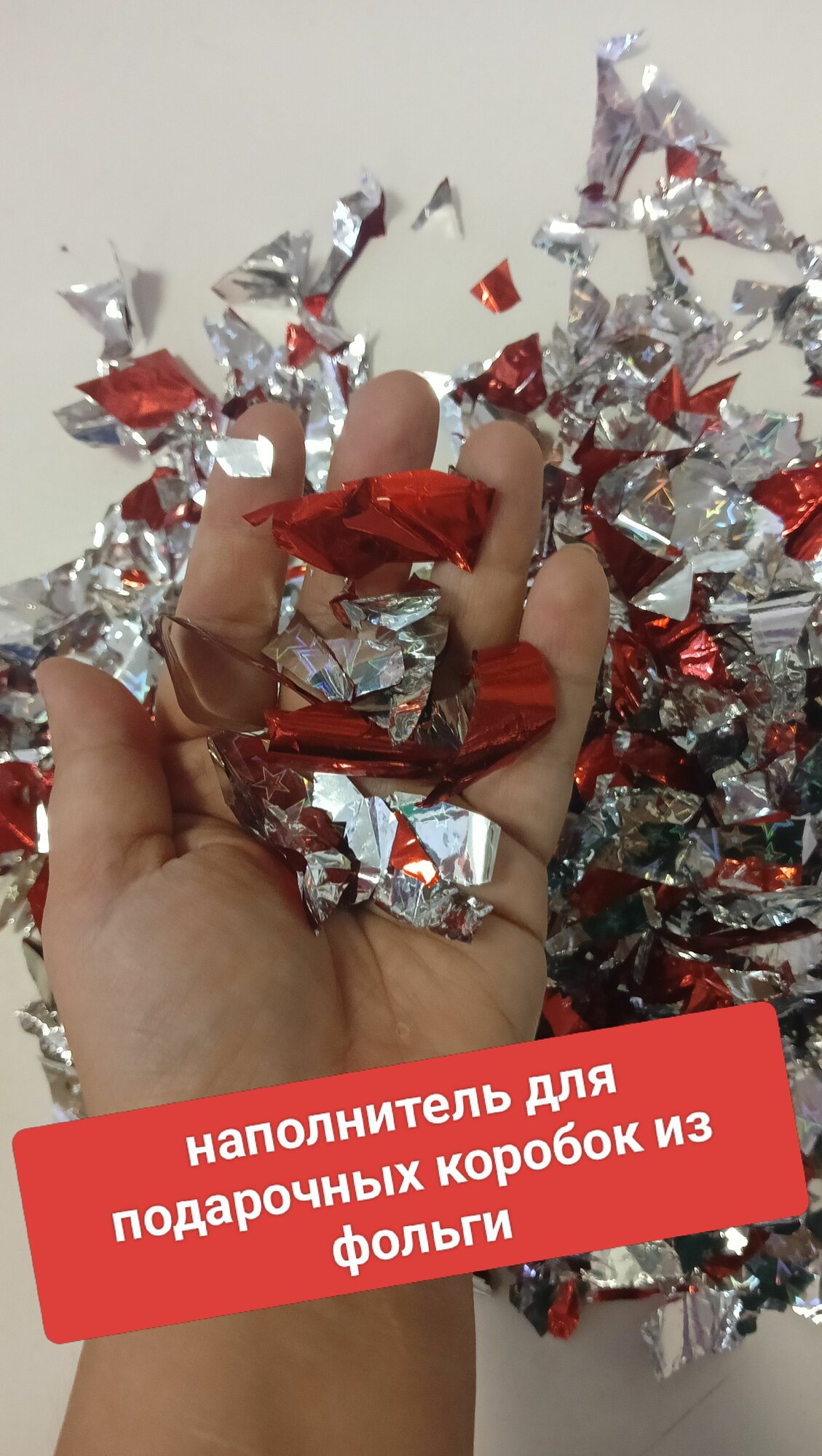 Наполнитель для подарочной коробки, большой