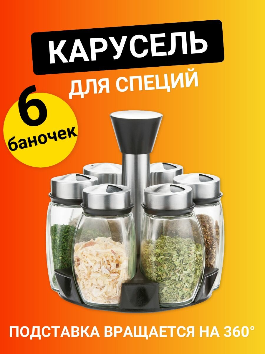 Набор для приправ 5 баночек на вращающейся подставке / Карусель для специй