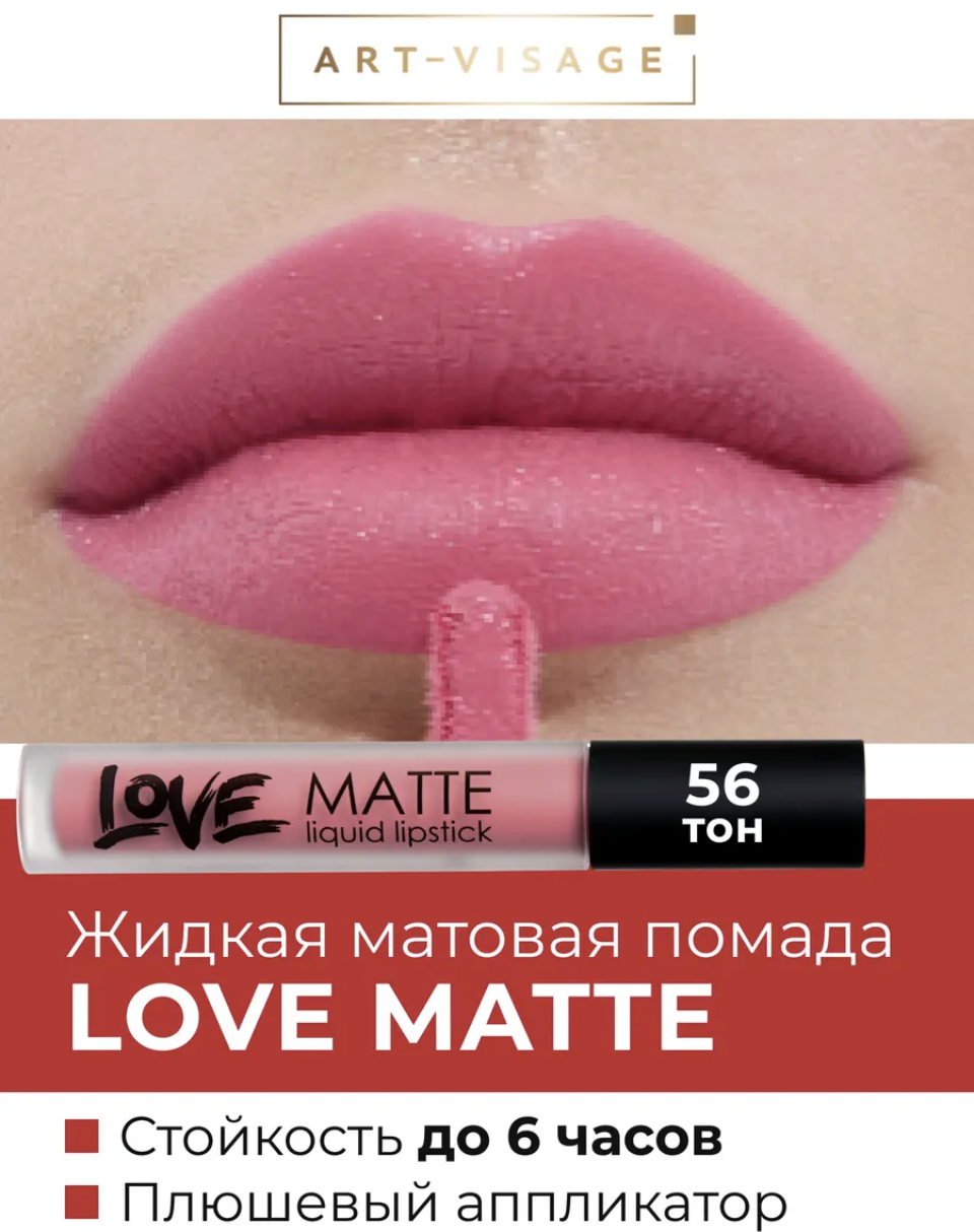 Помада Art Visage Love Matte, жидкая, матовая, 56 "Космополитен", не тестируется на животных