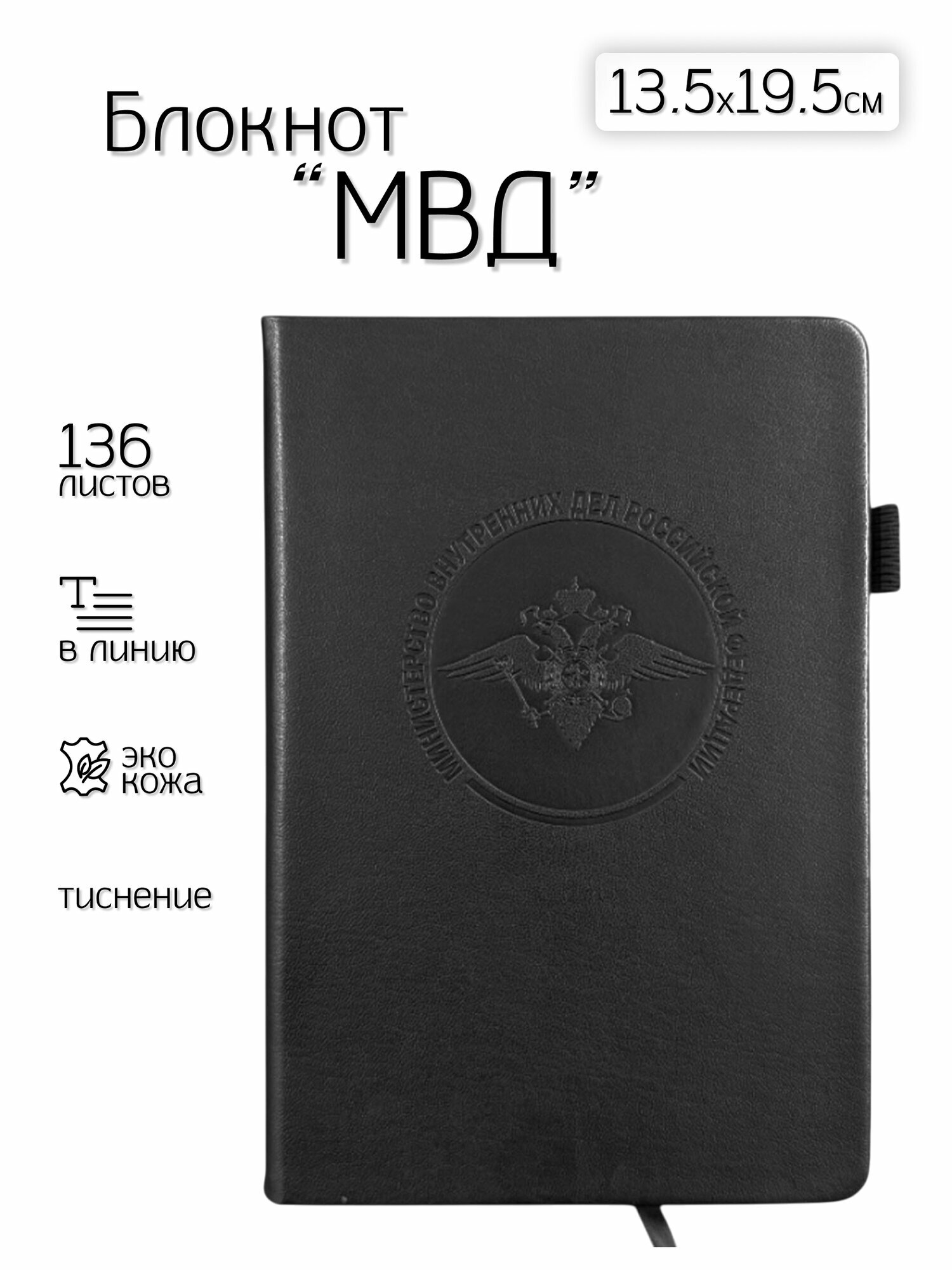 Кожаный блокнот МВД (13.5х19.5 см) – в линию; обложка из ЭКО-кожи; прошивной переплёт; ляссе; эластичная петля для ручки