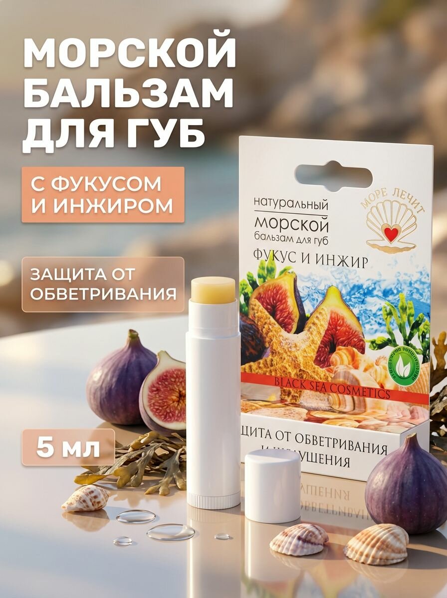 Бальзам для губ с фукусом и инжиром, натуральный морской уход для увлажнения и восстановления, 5 мл