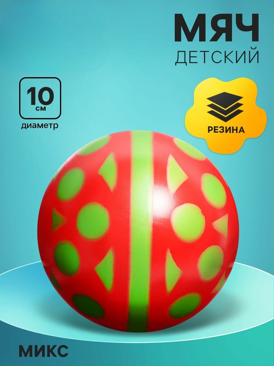 Мяч резиновый, диаметр 100 мм