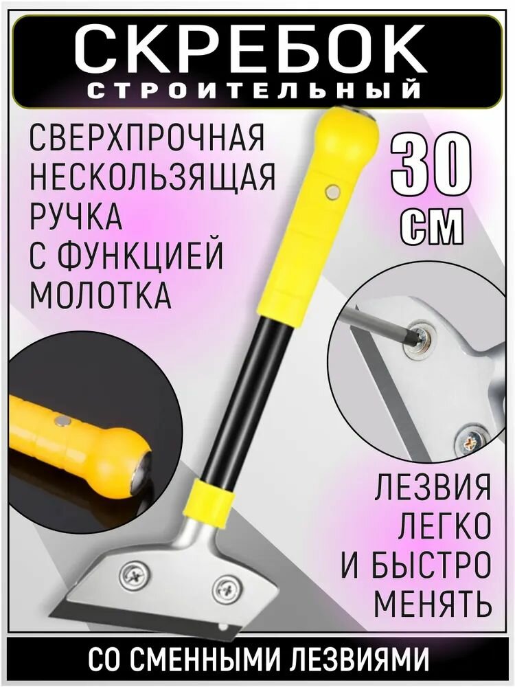 Скребок строительный для снятия краски и обоев со сменным лезвием, 30 см