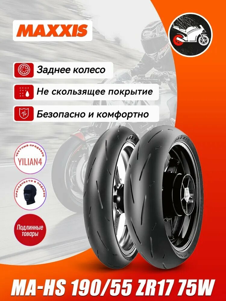 Maxxis MA-HS Мотошины 190/55 R17 75 W Rear